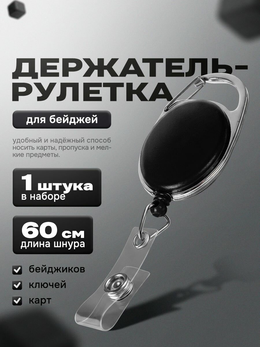 Держатель ретрактор карабин для ключей и бейджа