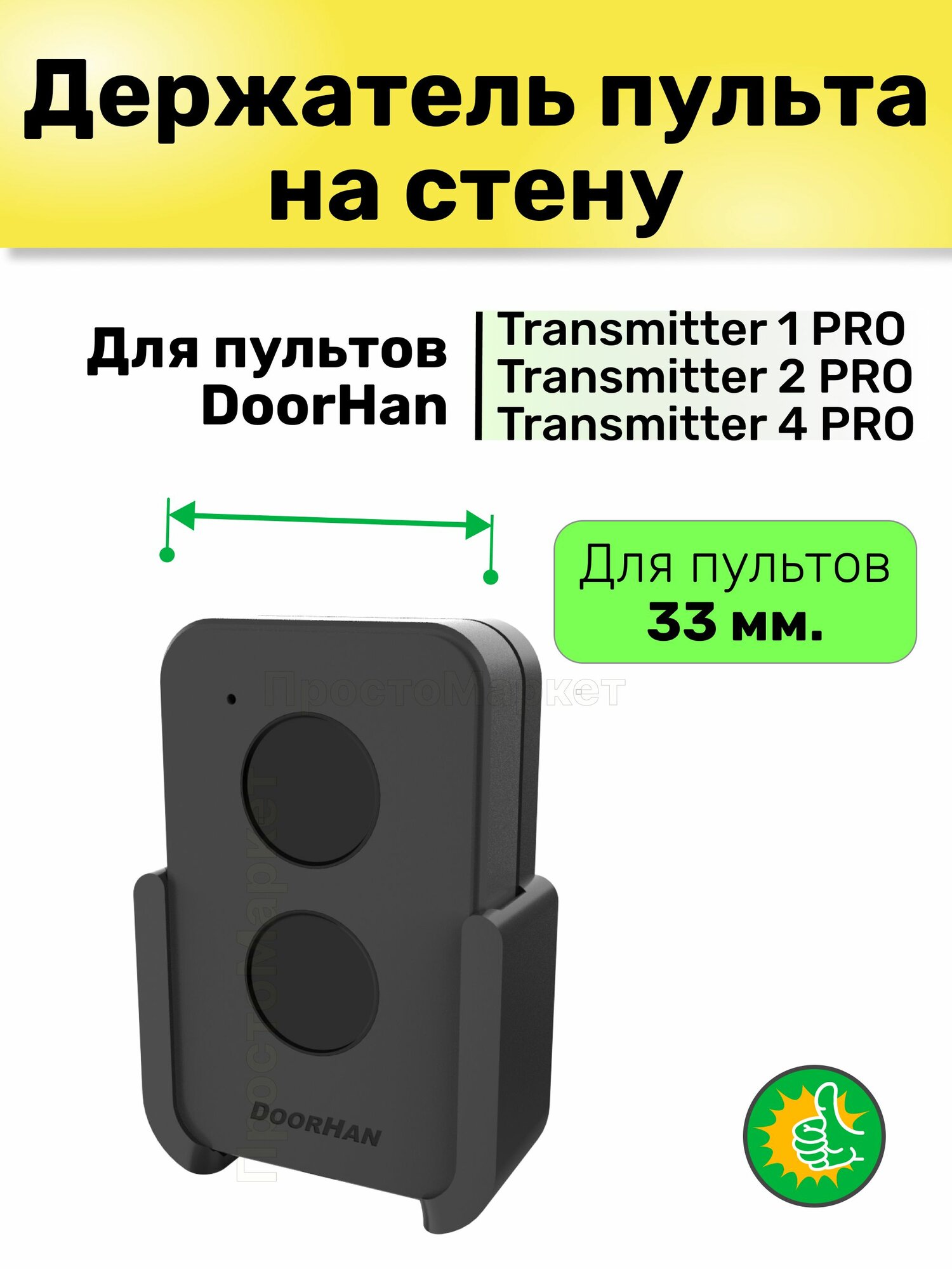 Держатель пульта Дорхан 33мм (DoorHan) на стену чёрный. Крепление пульта Дорхан