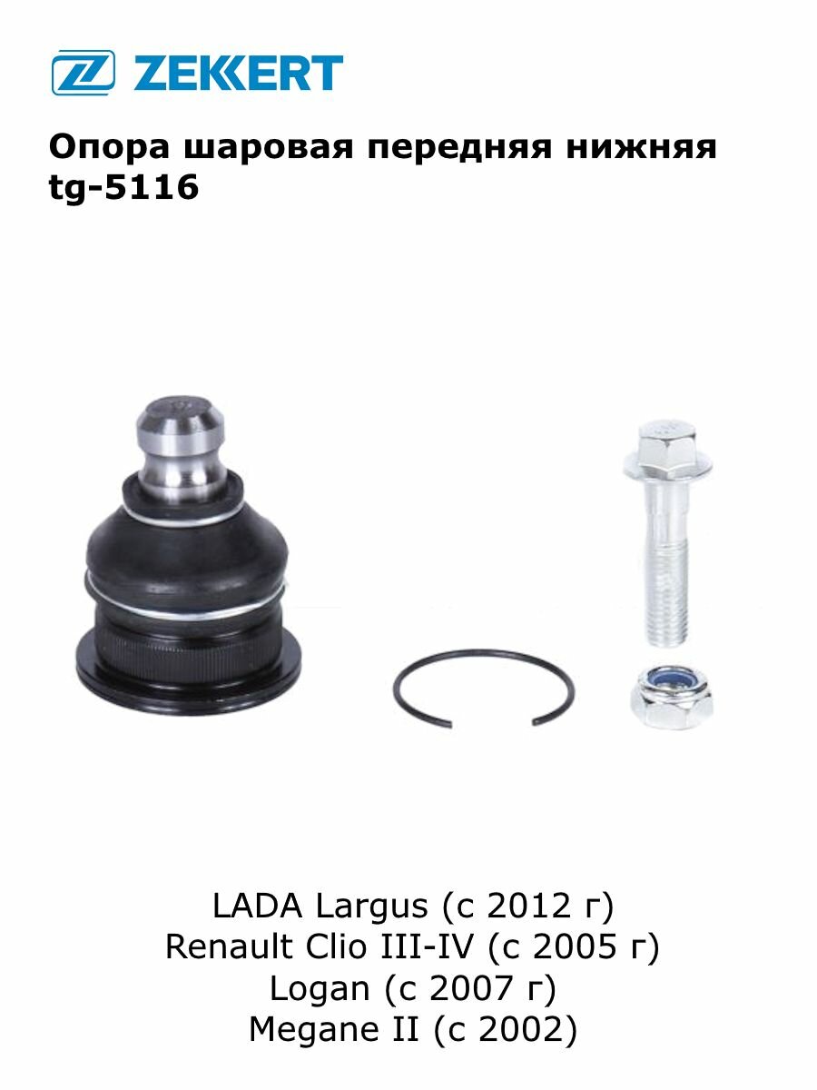 Опора шаровая передняя нижняя левая/правая для LADA Largus (с 2012 г), Renault Clio III-IV (с 2005 г), Logan (с 2007 г), Megane II арт tg-5116