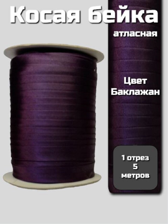 Косая бейка атласная. лента. тесьма шириной 15 мм. 5 метров. Баклажан