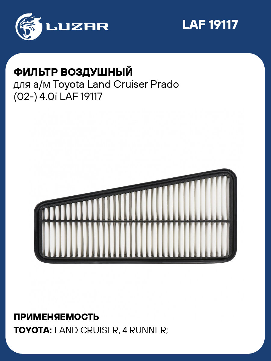 Фильтр воздушный для а/м Toyota Land Cruiser Prado (02-) 4.0i LAF 19117 LUZAR