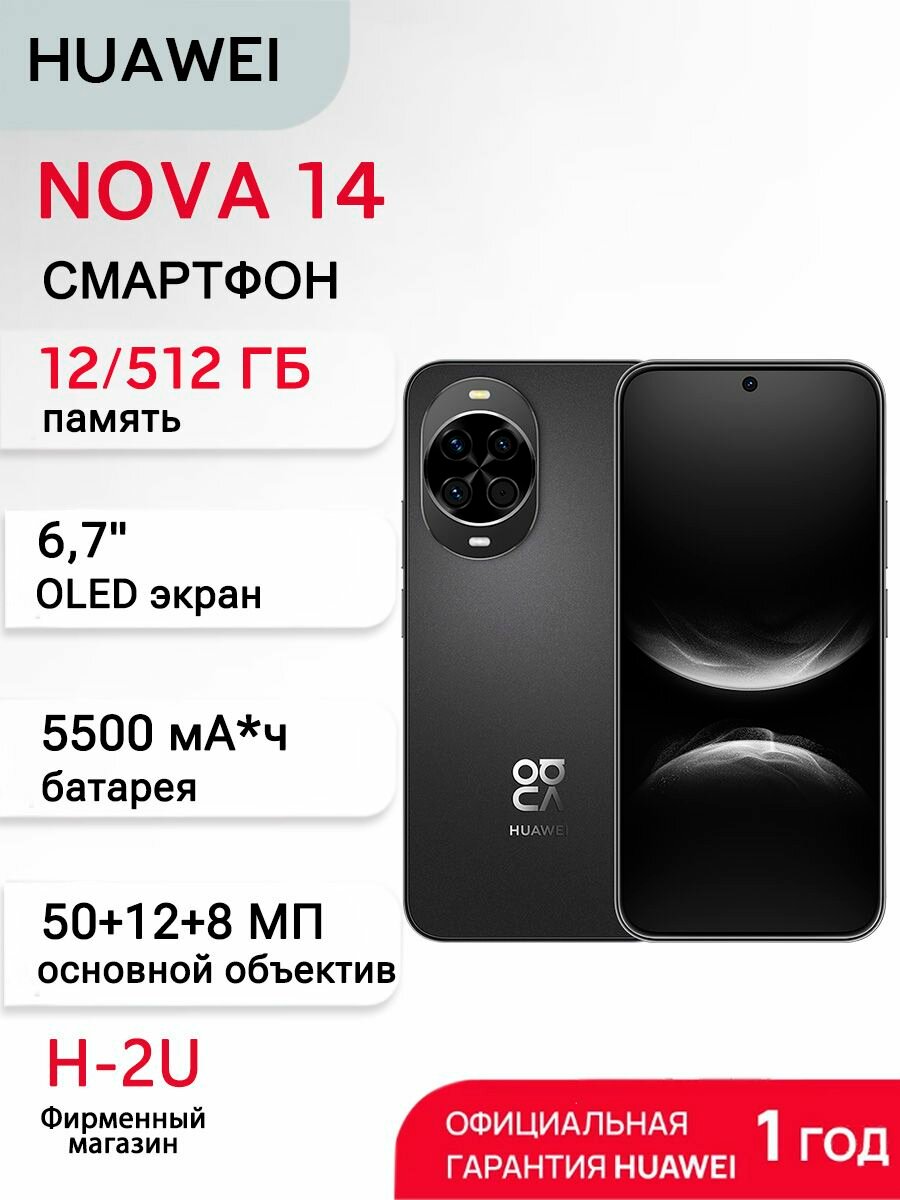 HUAWEI Смартфон NOVA 14 (TLR-LX9) 12/512GB, 2 Sim-карты, OLED экран, Черный