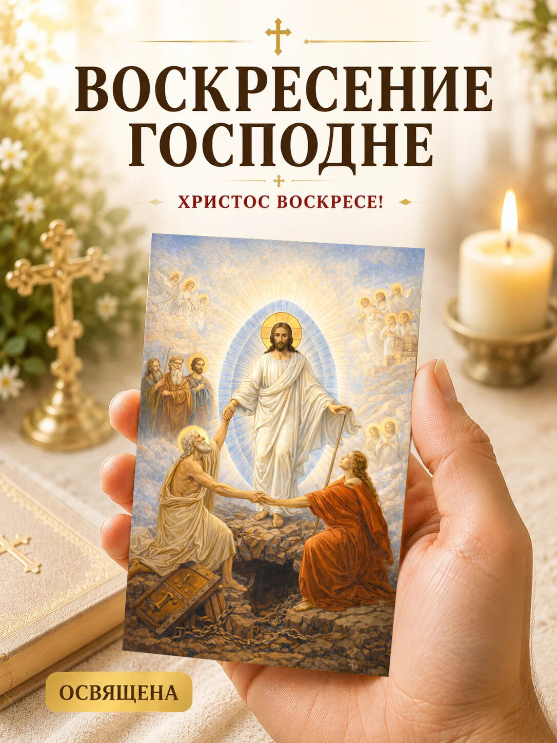 Икона Воскресение Христово (Сошествие во ад) 5.5x8.5 см, православная, ламинированная, освящена