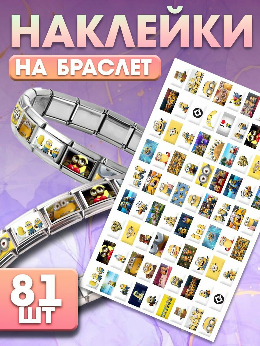 Мини наклейки на браслет Nomination Миньоны