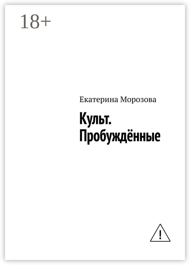 Культ. Пробуждённые