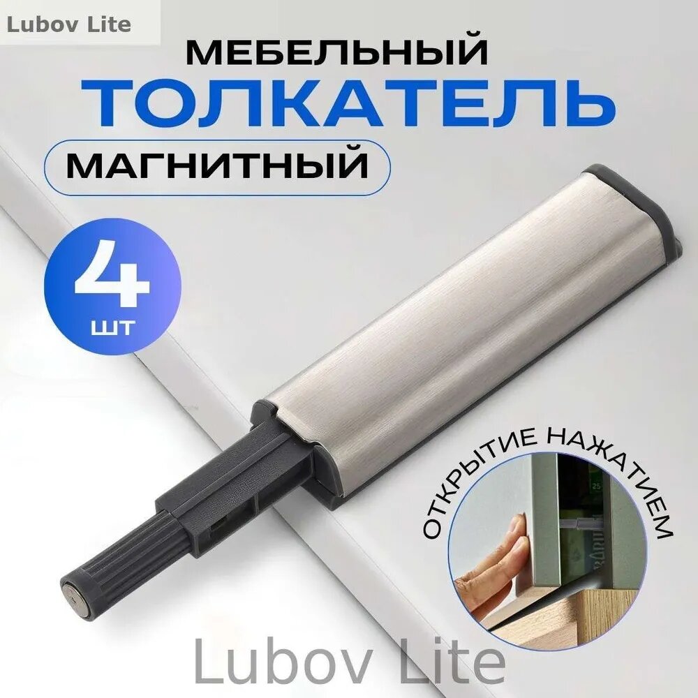 Толкатель мебельный