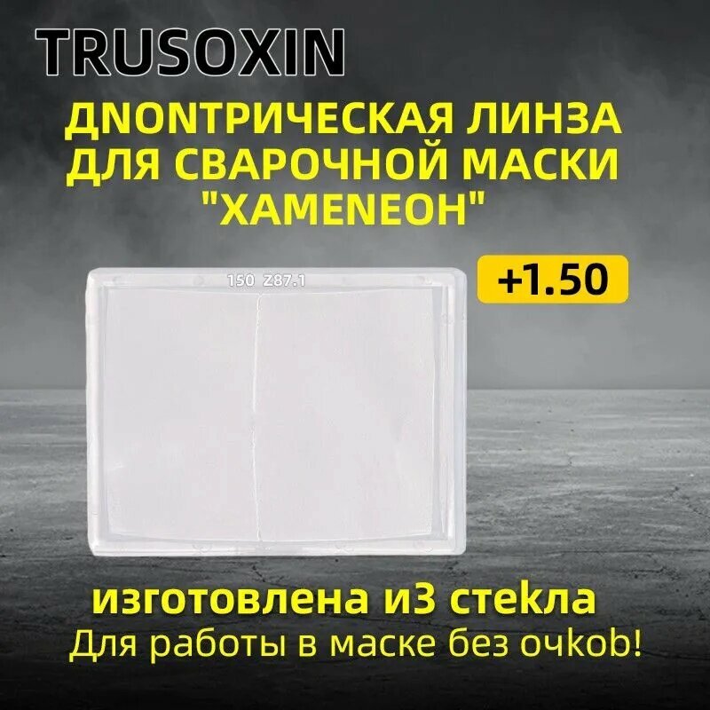 Диоптрическая линза для сварочной маски-DKD-CJ0823