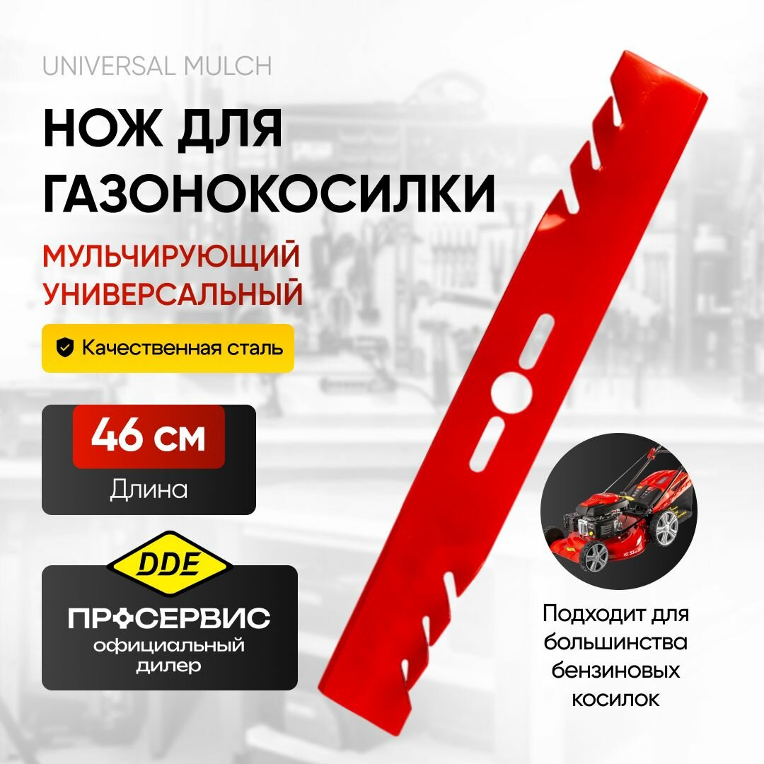 Нож для газонокосилки 46см 18" мульчирующий с адаптерами DDE MULCH запасной сменный нож для стрижки травы и газона