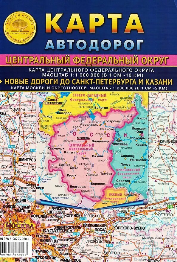 Карта складная автодорог Центрального Федерального Округа+Новые дороги до Петербурга и Казани, масштаб ЦФО 1:11 000 000, масштаб Москва и окрестности 1:200 000