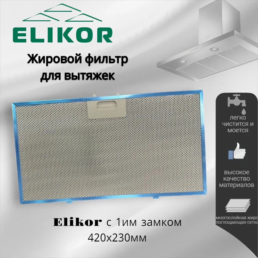 Жировой фильтр для вытяжек Elikor 420х230мм с1 замком