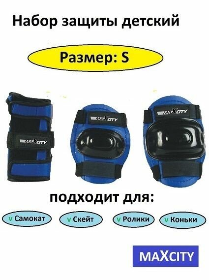 MaxCity Комплект защиты для спорта, размер: S