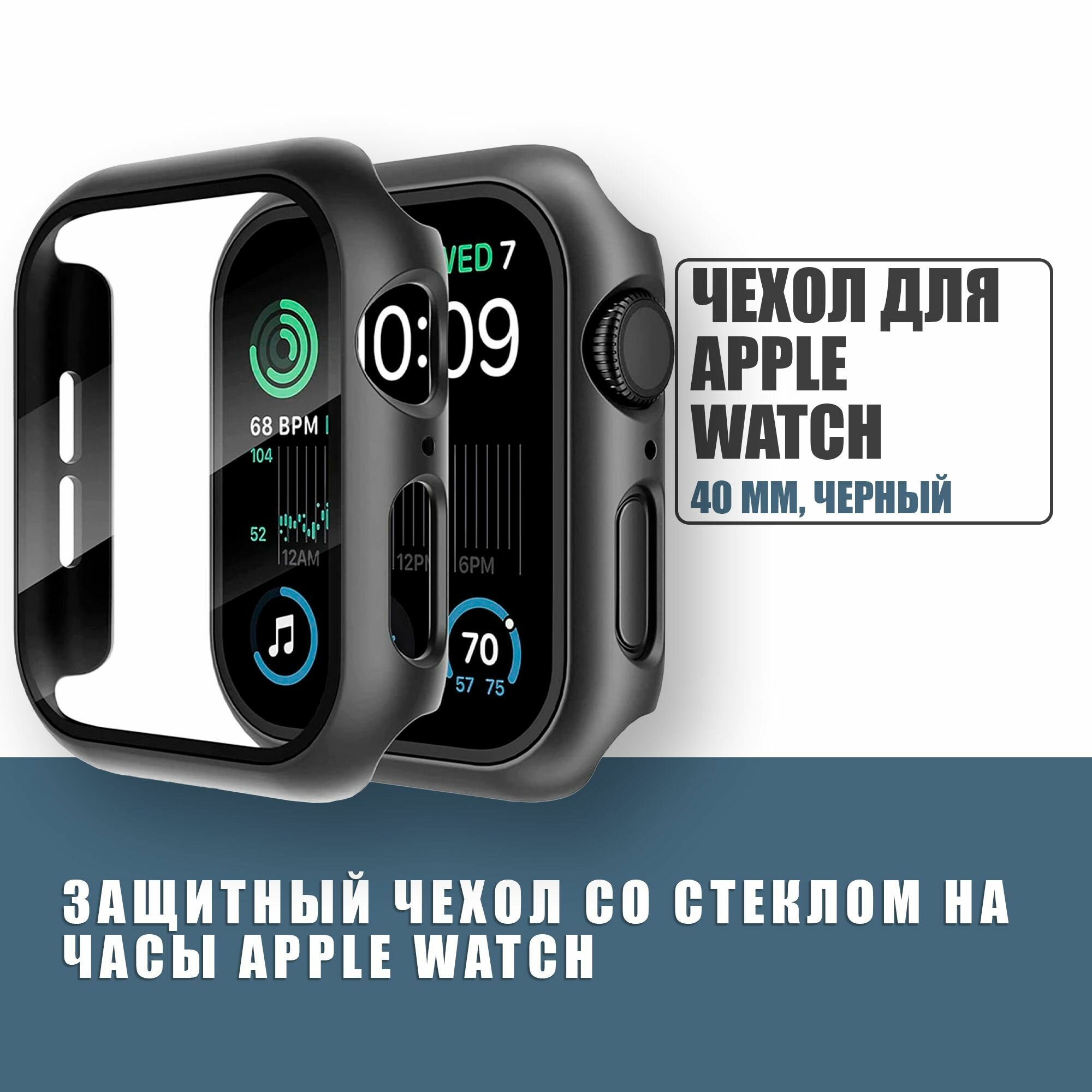 Защитный чехол стекло на часы Apple Watch 40 mm, Стекло на Апл Вотч 4, 5, 6, SE, Черный