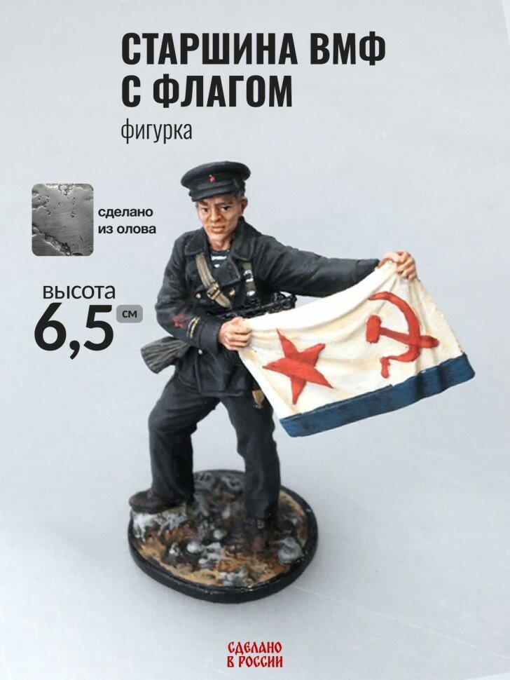 Фигурка "Старшина ВМФ с флагом", олово (6,5 см)