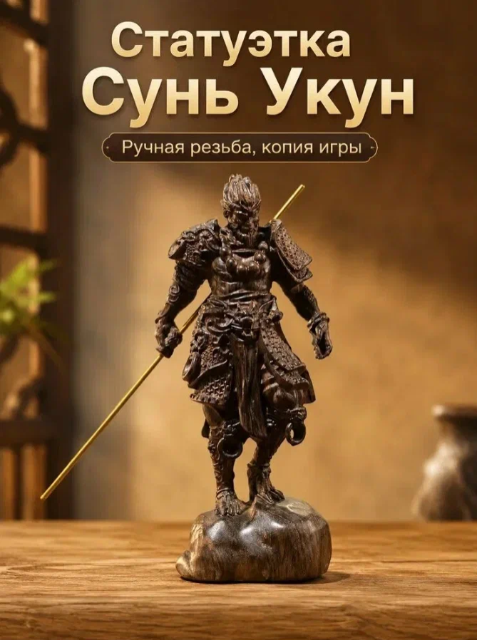 Резная фигурка Сунь Укуна (царя обезьян) из сандалового дерева, высотой 12 см. Изысканная резьба.