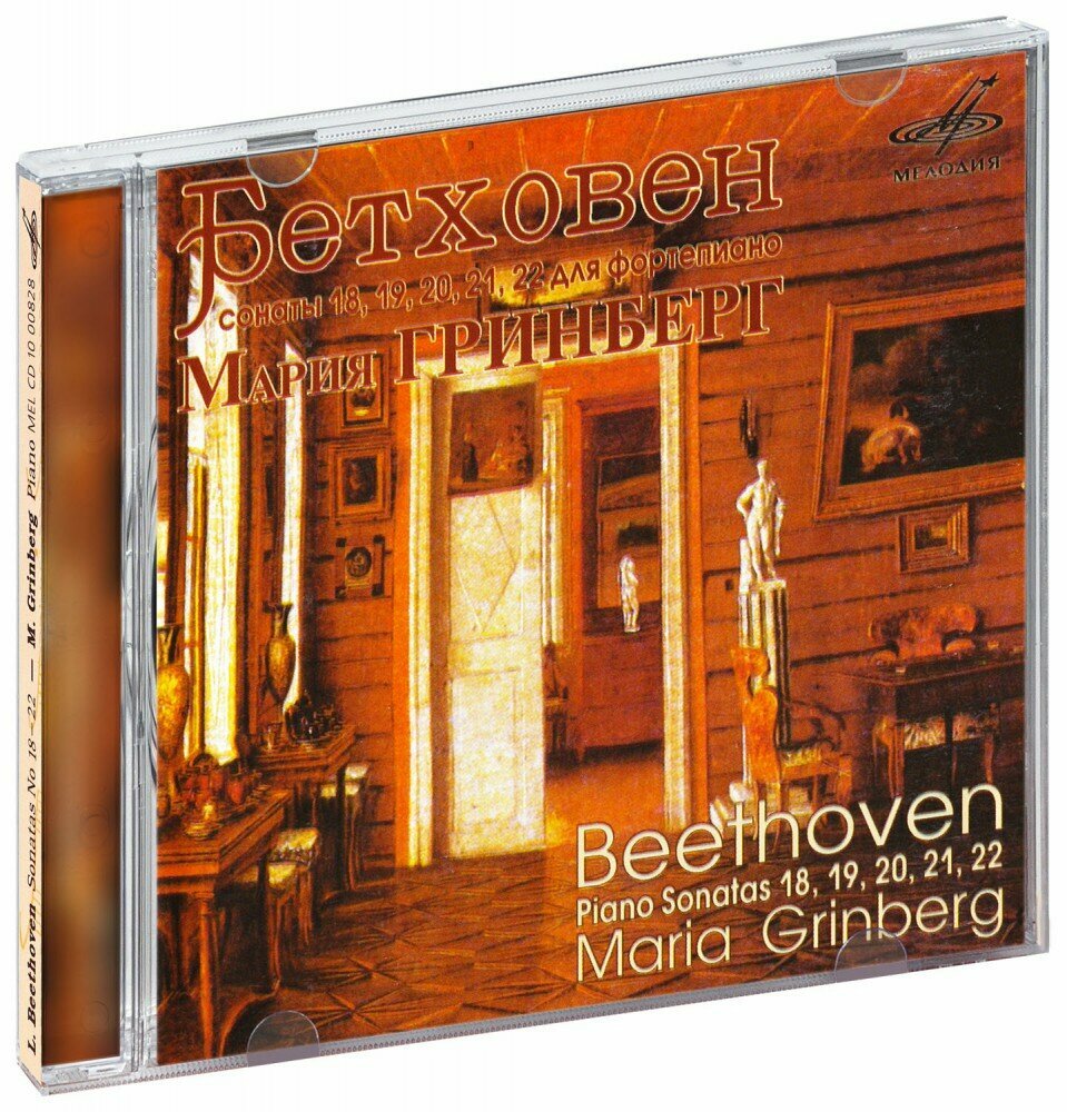 Классика. Людвиг ван Бетховен. Сонаты № 18 - 22. Гринберг Мария (CD) (СД диск, CD Box)