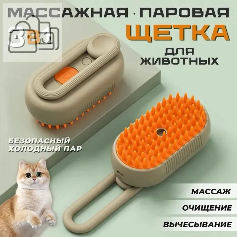 Кофейный 3-в-1 паровая расческа для шерсти домашних животных