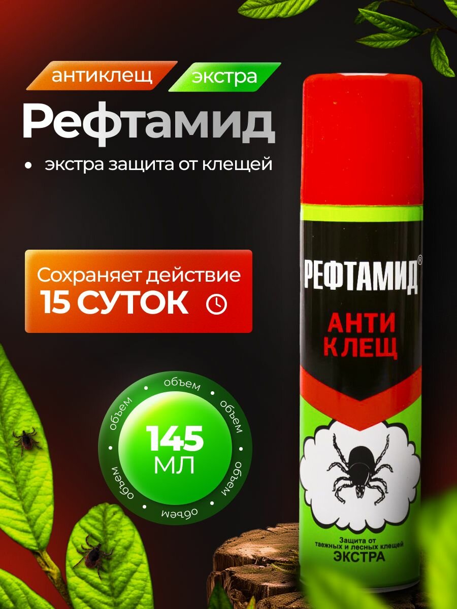 Рефтамид Антиклещ Экстра 145 мл против клещей