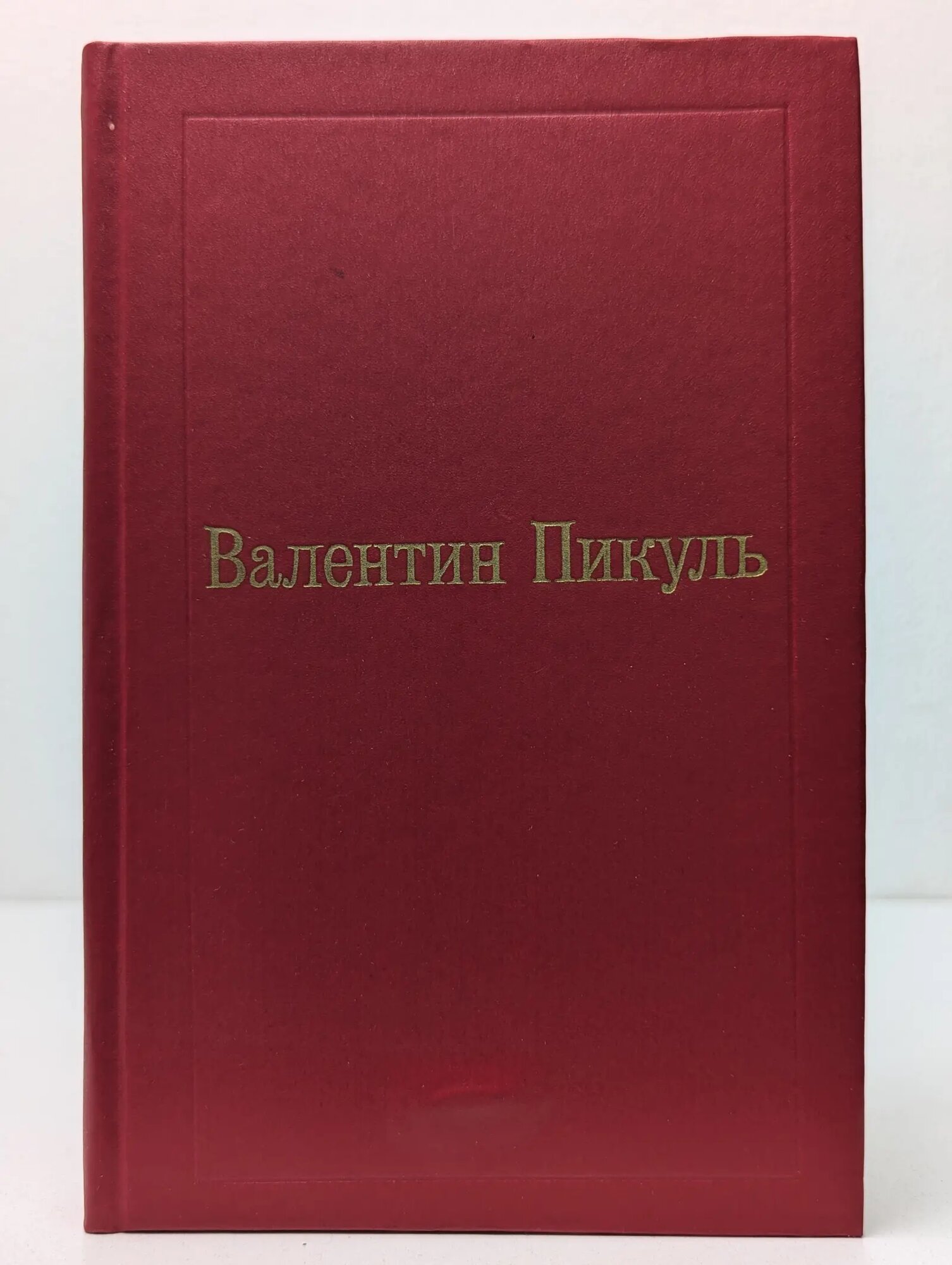 В. Пикуль. Избранные произведения в 12 томах. Том 5. Каторга Пикуль Валентин Саввич 1993