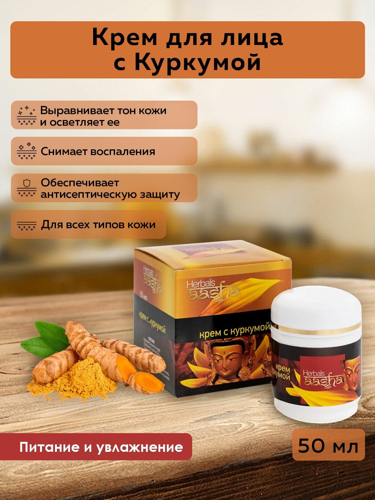 Aasha Herbals Крем для лица с Куркумой, 50 мл