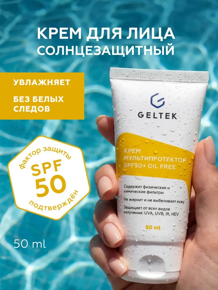 Гельтек Солнцезащитный спф крем для лица SPF 50 +