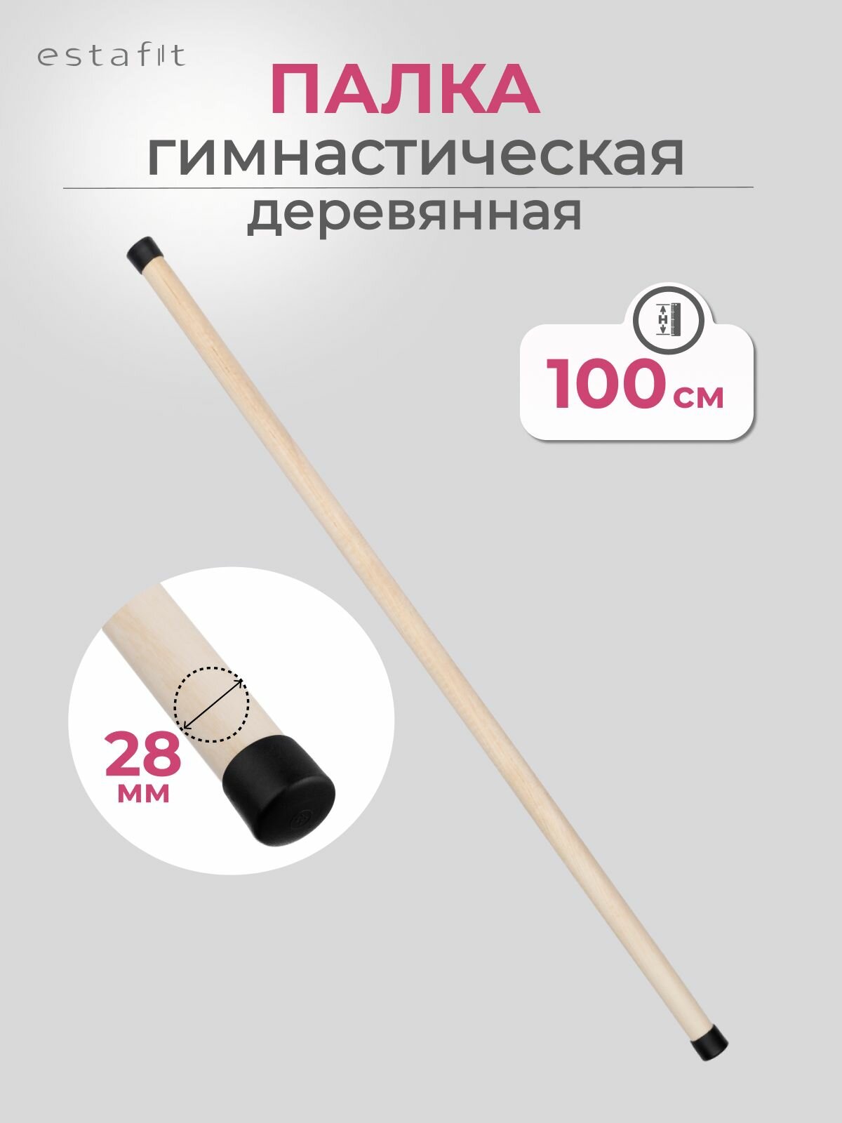 Палка гимнастическая деревянная 100 см d28 мм Estafit, бодибар для гимнастики