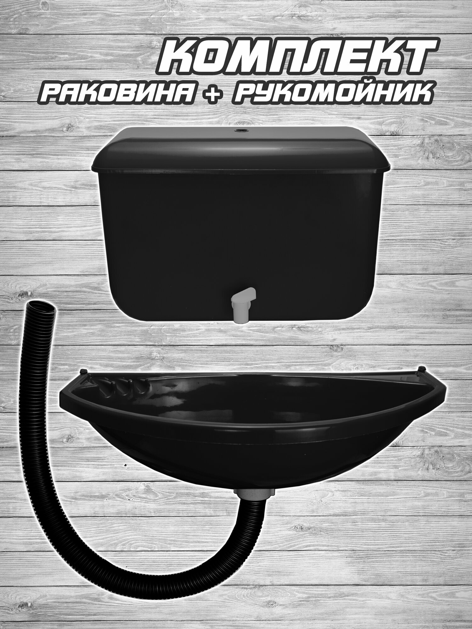 Комплект раковина + рукомойник пластиковые (черный)