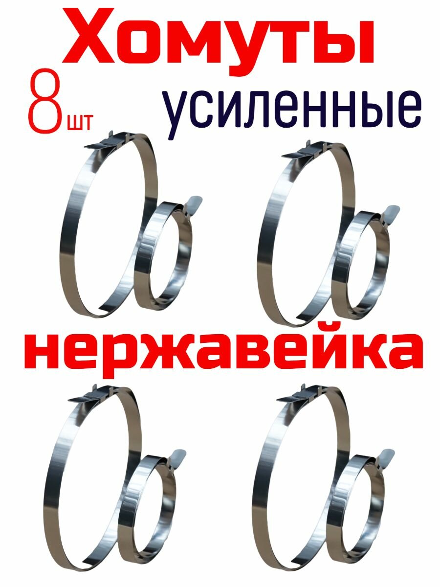 Хомут шруса ленточный комплект 8шт (4 больших + 4 маленьких)