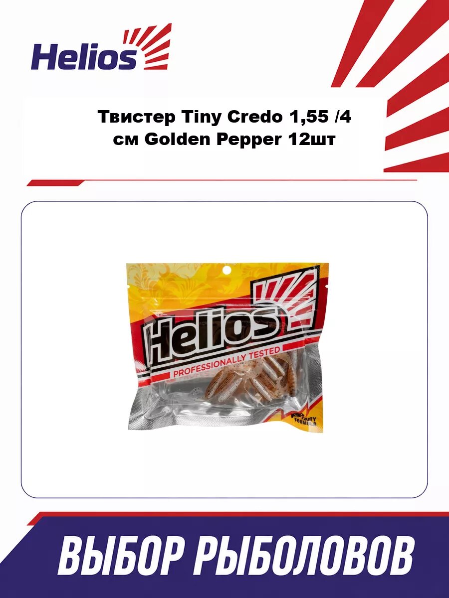 Твистер Тiny Credo 1,55"/4 см Golden Pepper 12шт. (HS-8-046) Helios (0)