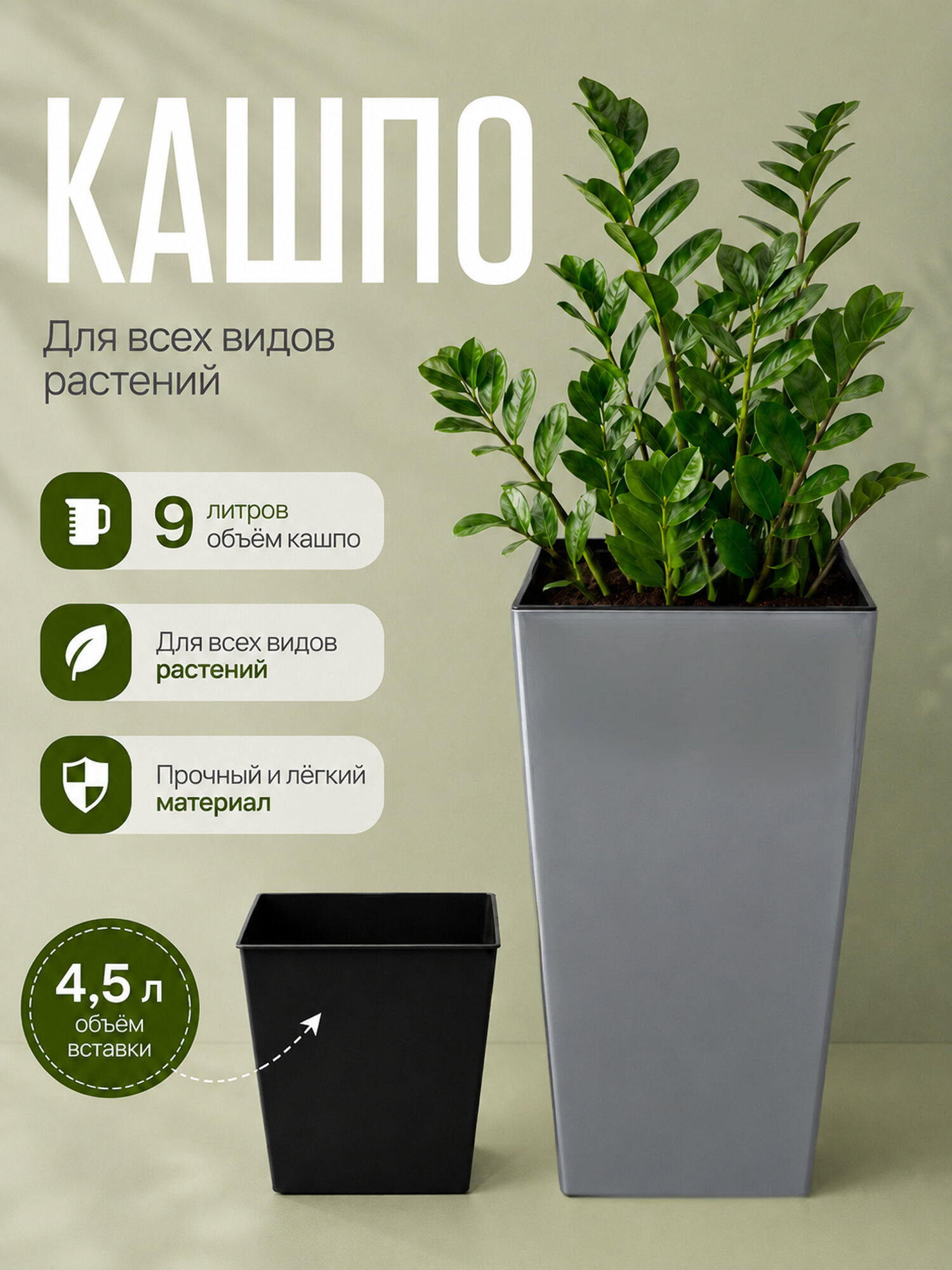 Кашпо для цветов напольное 9 л, горшок для цветов замиокулькас, фикус, вставка 4,5 л