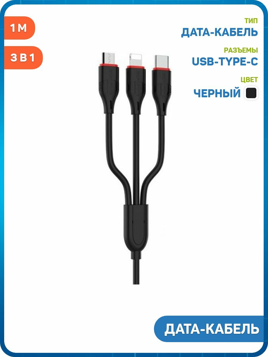 Дата-кабель Borofone BX17 (3 в 1) USB-Type-C/Lightning/MicroUSB, 1 м, черный