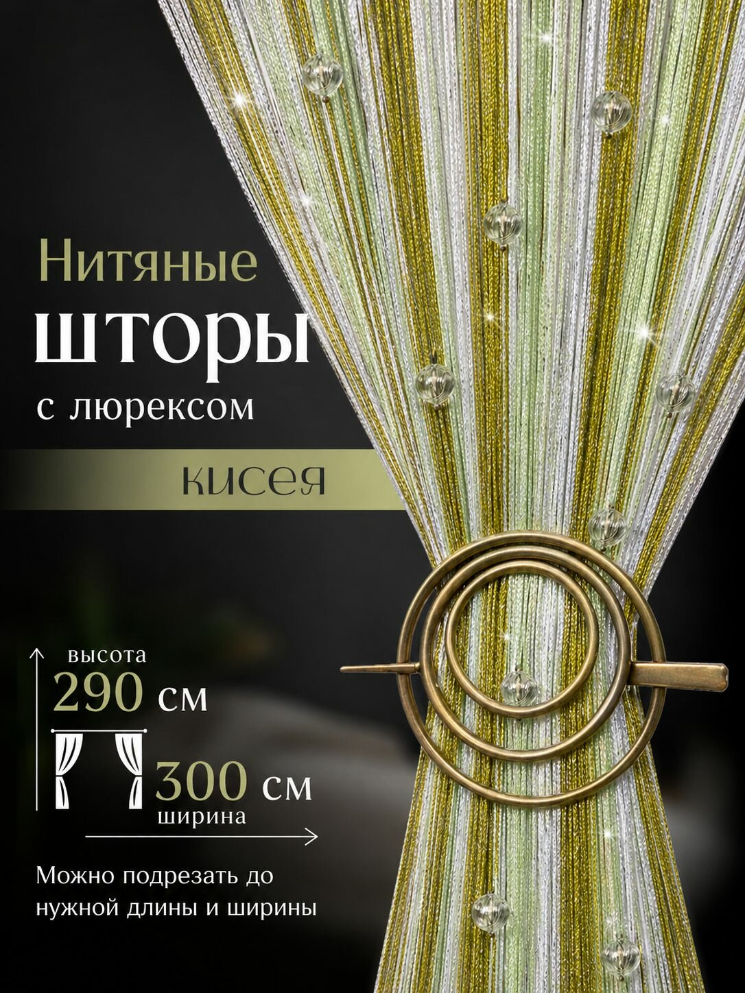 Нитяные шторы занавески 300х290 см, тюль, прозрачные, оливковый, для кабинета