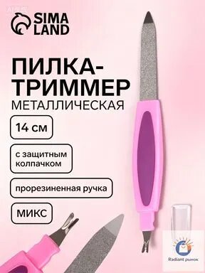Двусторонняя металлическая пилка-триммер для ногтей, 2 в 1