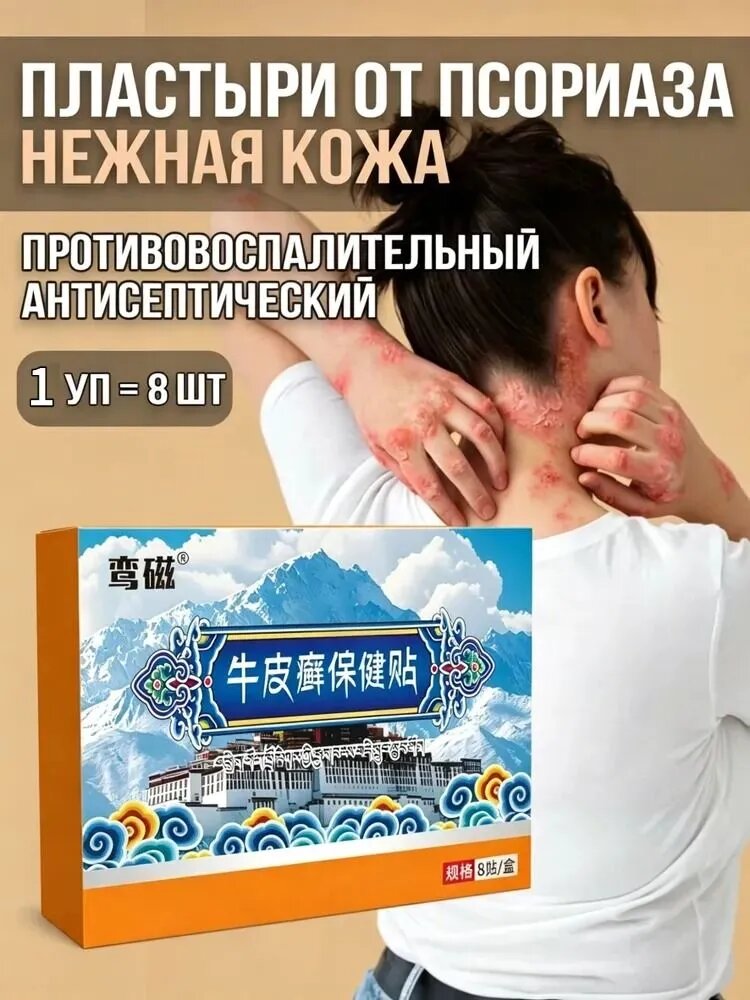 Пластырь от псориаза: снимает зуд, шелушение и воспаление, натуральные травяные компоненты, длительное действие . 2 упаковки - 16 пластырей.