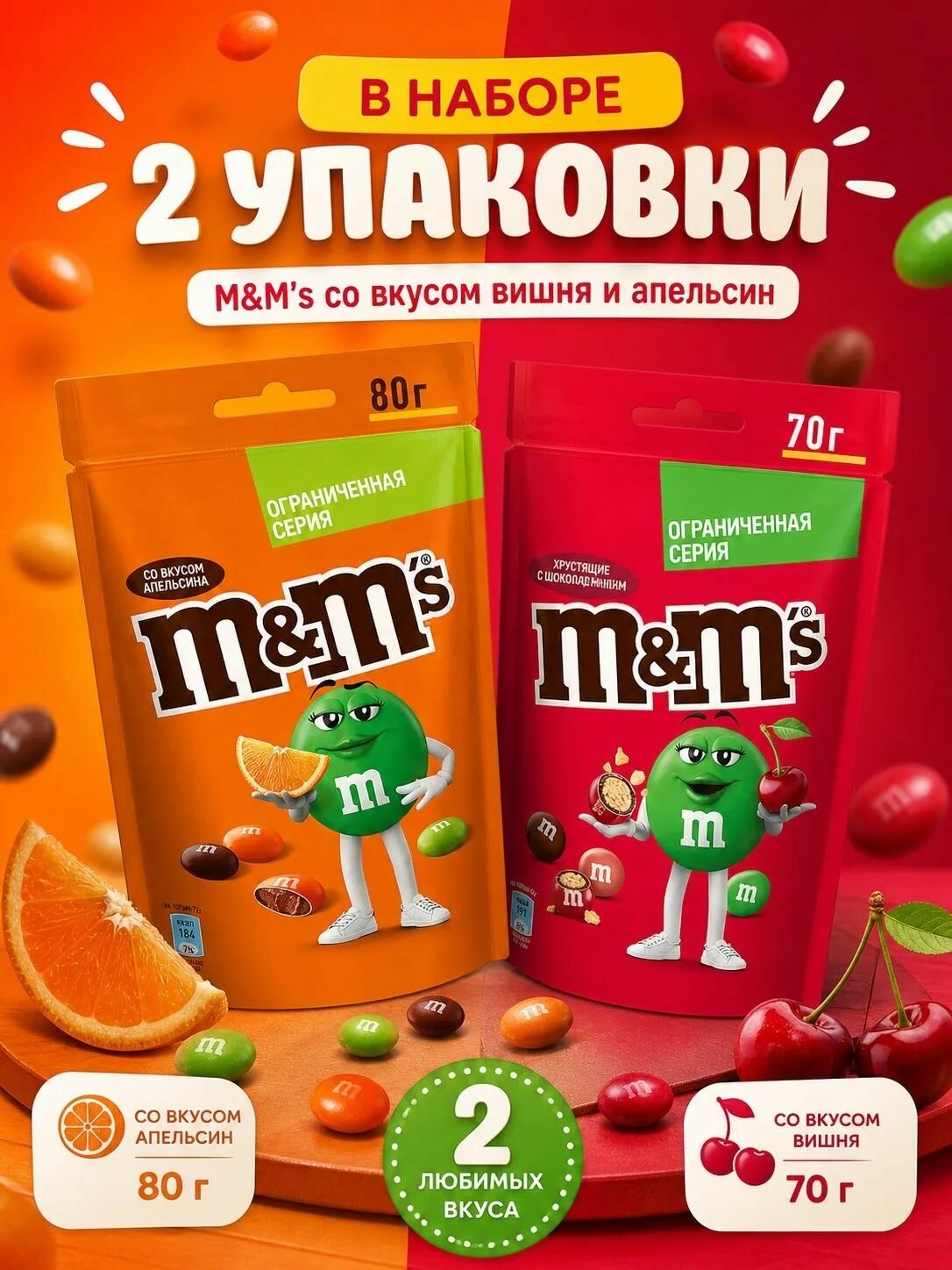 Драже M&M's апельсин и вишня 80/70 х 2 шт