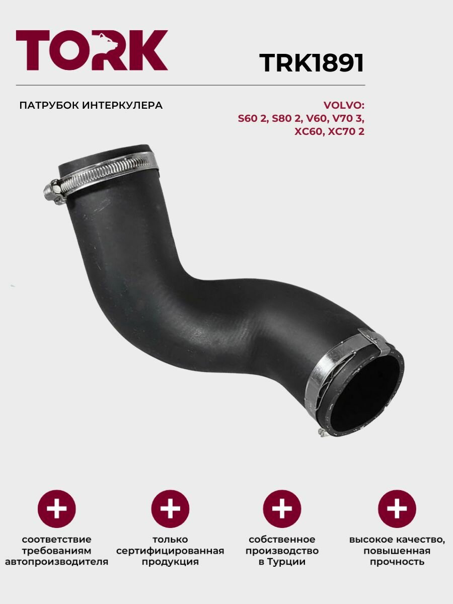 Патрубок интеркулера Вольво С60 2, С80 2, В60, В70 3, ИксЦ60, ИксЦ70 2 / Volvo S60 2, S80 2, V60, V70 3, XC60, XC70 2