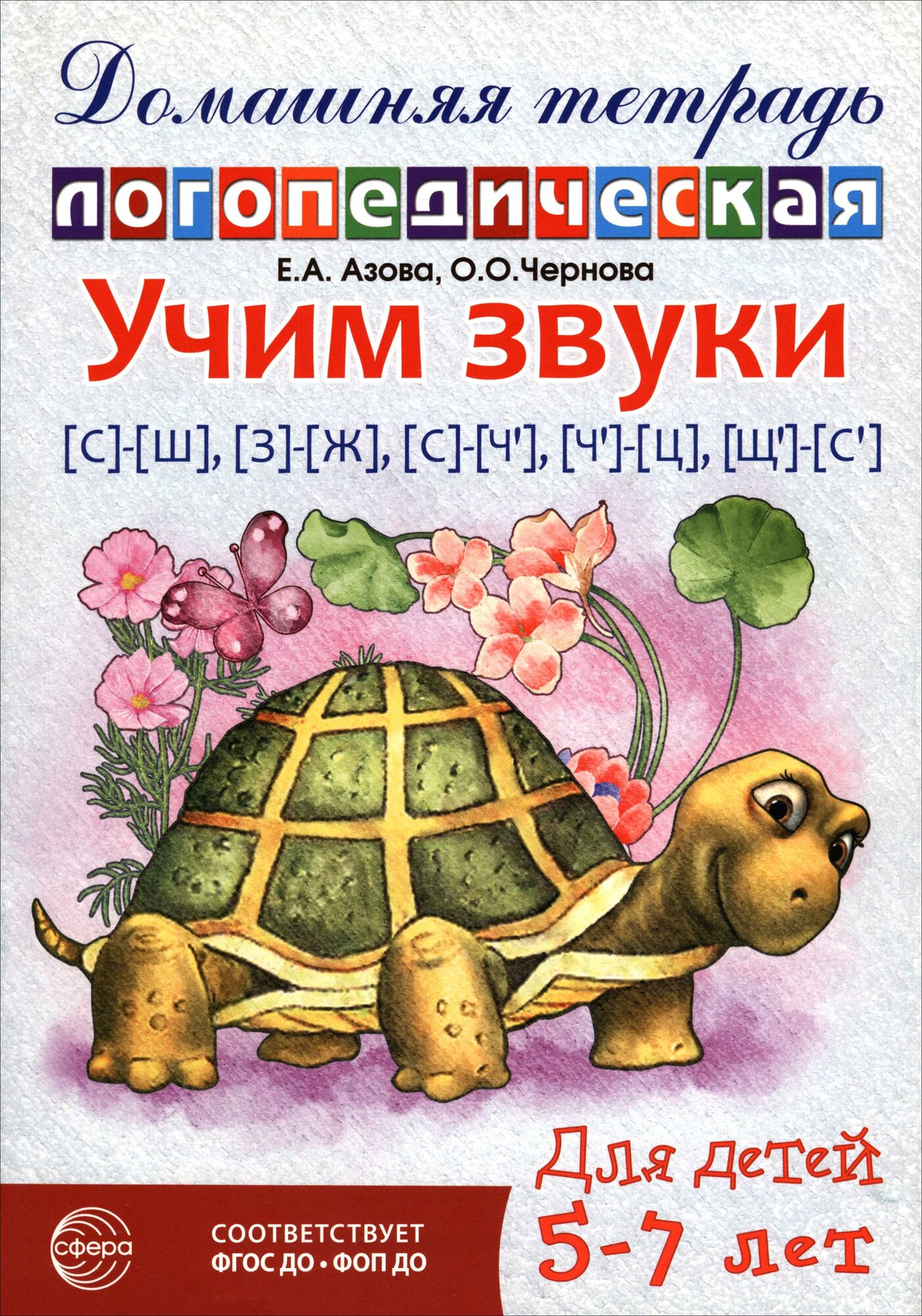 Учим звуки С-Ш, З-Ж, С-Ч, Ч-Ц, Щ-Сь. Домашняя логопедическая тетрадь для детей 5-7 лет