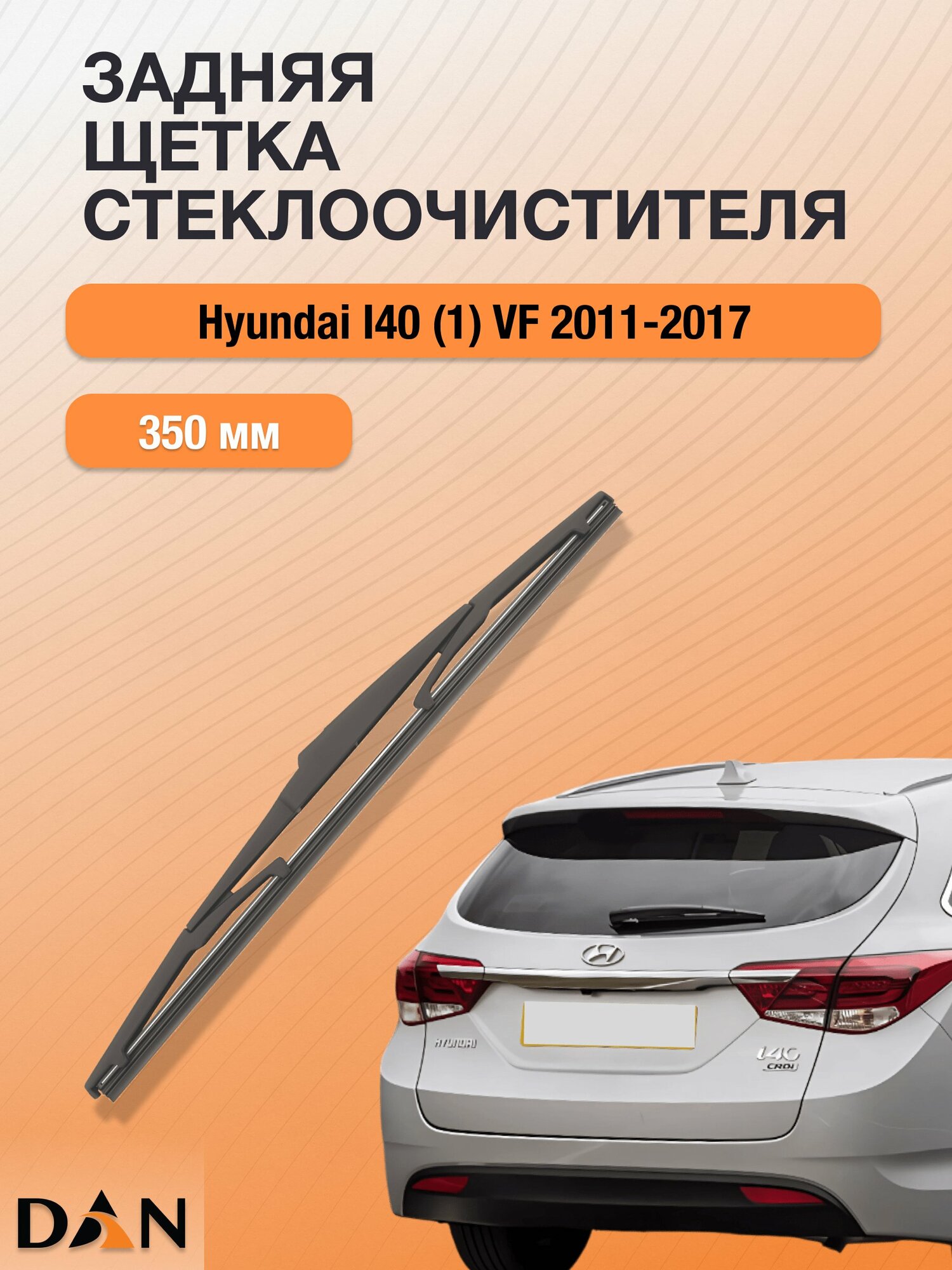 Задний дворник для Hyundai i40 (1) VF / 2011 - 2017 / Задняя щетка стеклоочистителя 350 мм Хендай Ай40