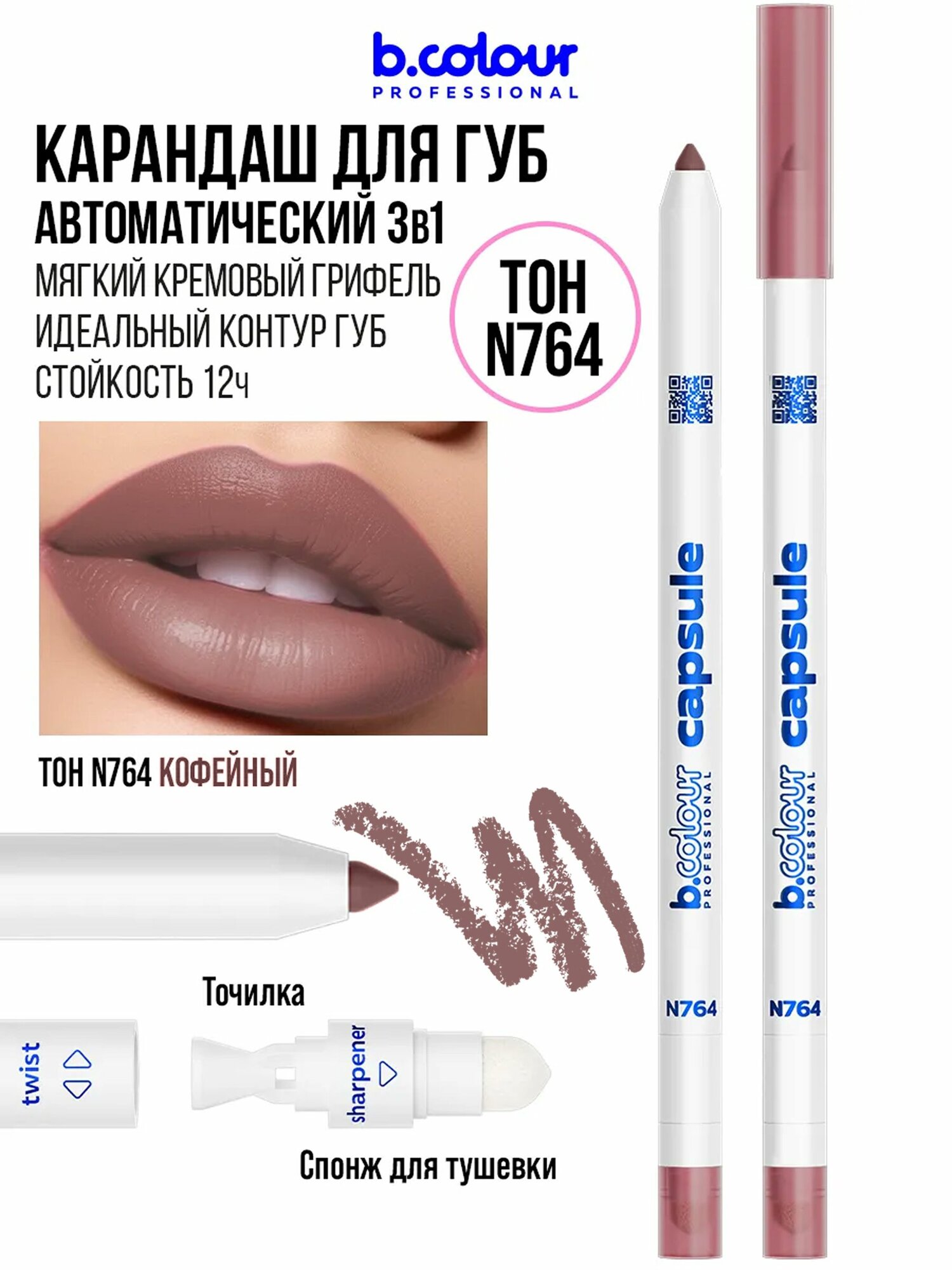 B.COLOUR PROFESSIONAL Карандаш для губ коричневый холодный тауповый nude CAPSULE N764 губной карандаш тауповый оттенок холодный оттенок