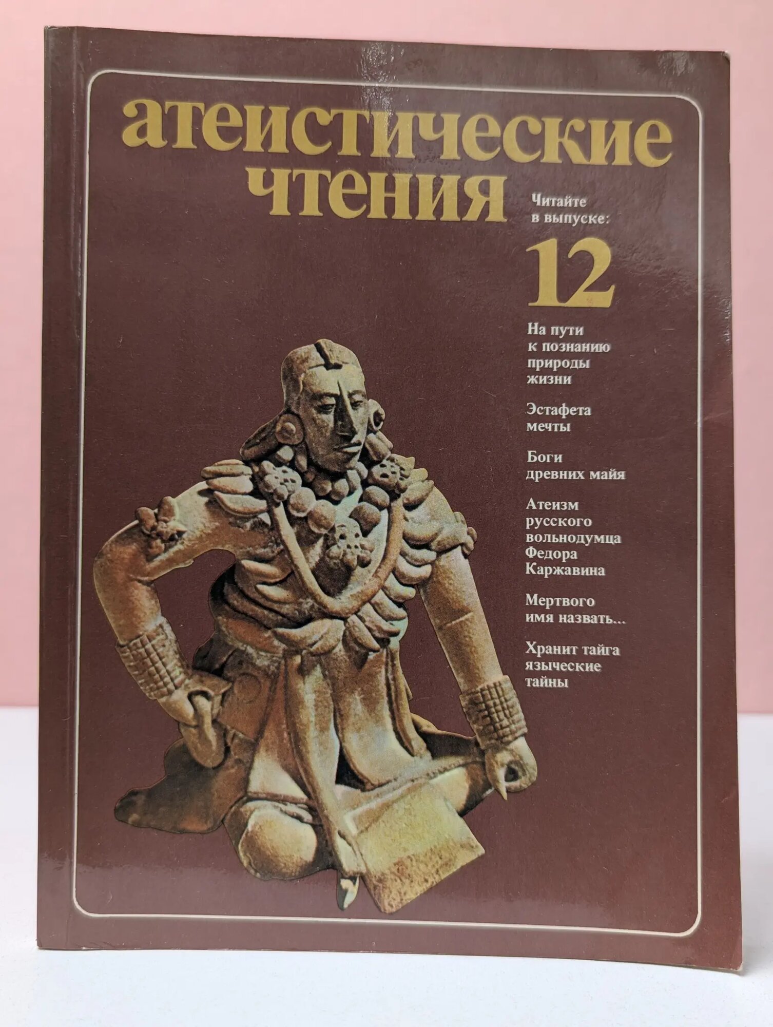 Атеистические чтения. Выпуск № 12 Сборник 1982