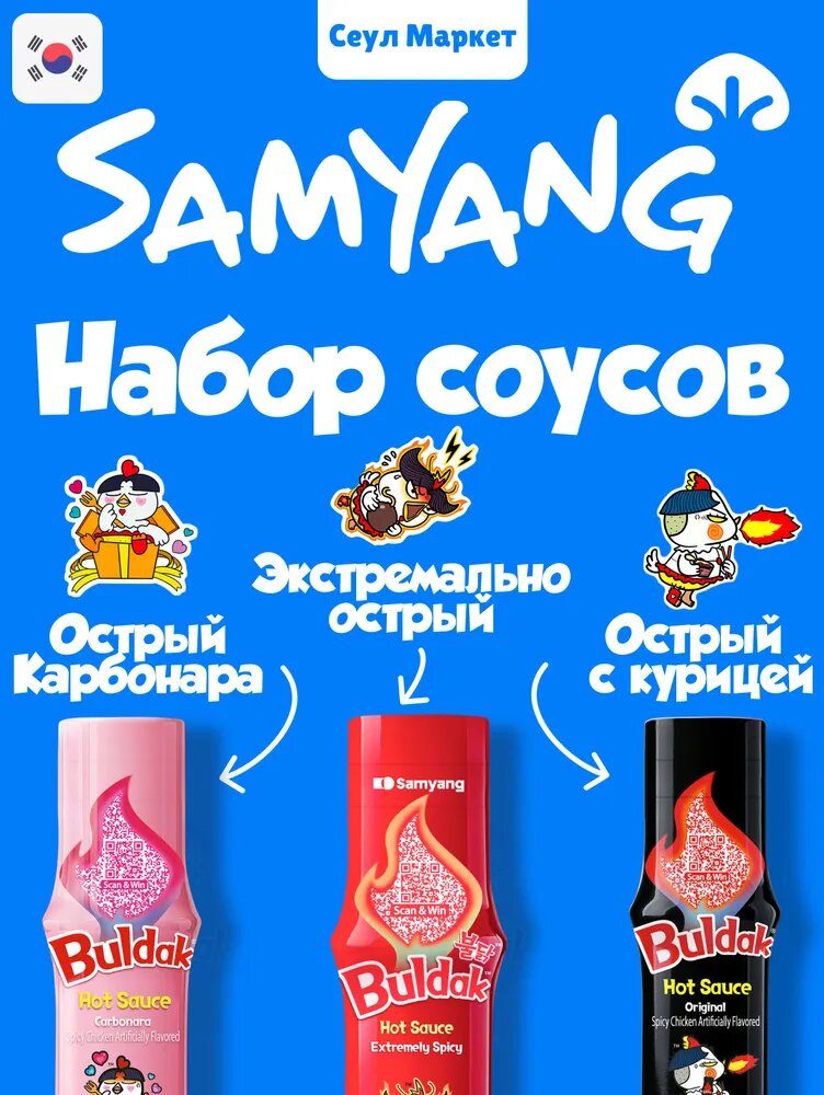 Набор Соус Бульдак (Buldak) острый со вкусом курицы, 3 соуса: Классический, Карбонара, Экстремальный (3x) Samyang, 3 шт по 200г