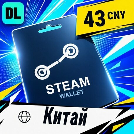 Steam Wallet Китай 43 CNY — карта оплаты, цифровой код пополнения счёта, моментальная доставка