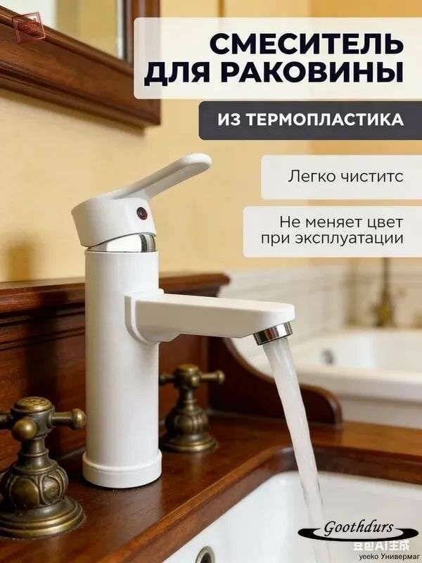 Смеситель для раковины белый из термопластика, легкий в установке и эксплуатации