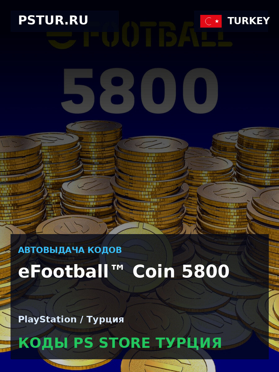 EFootball™ Coin 5800 PS5 — PlayStation Store Турция, цифровая версия