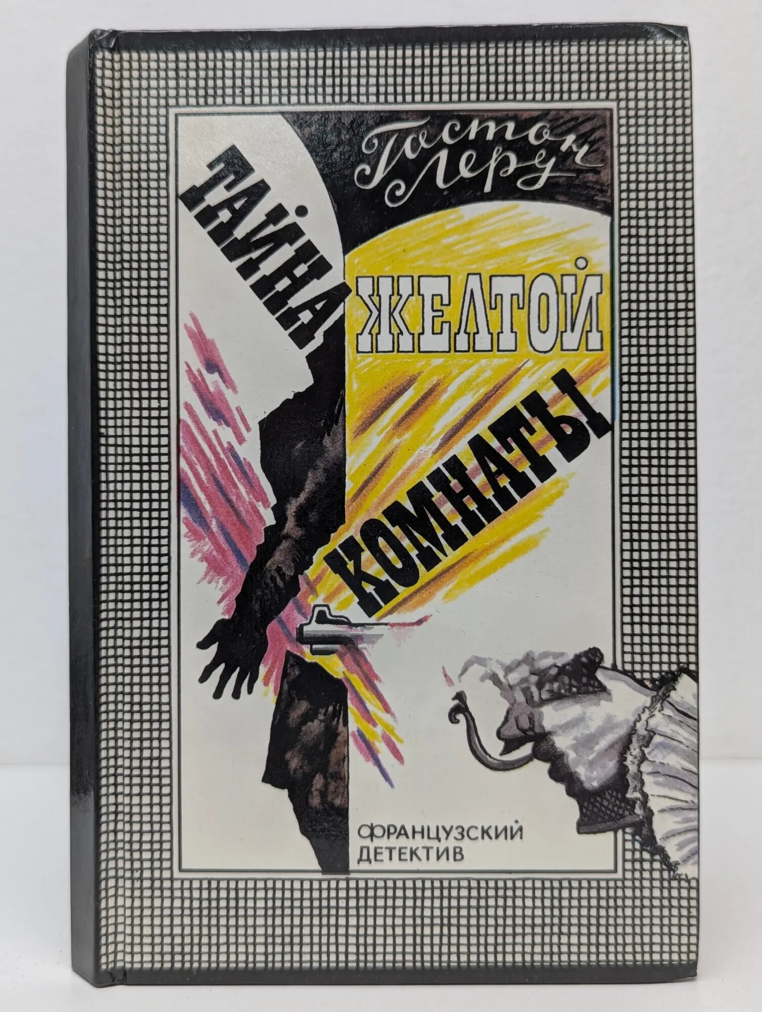 Тайна желтой комнаты Леру Гастон 1990