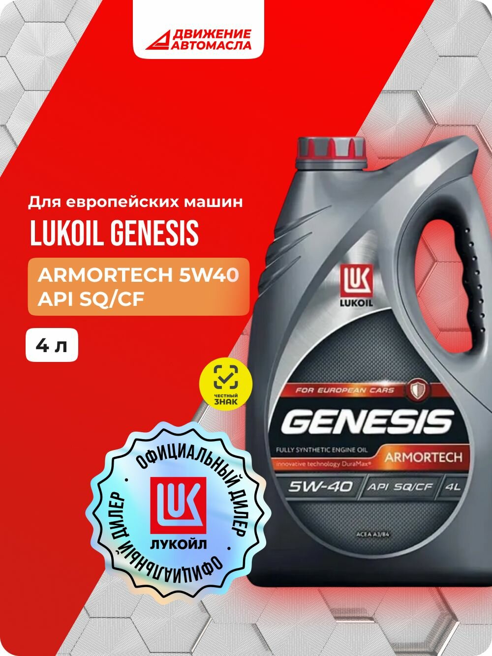 ЛУКОЙЛ (LUKOIL) Genesis 5W-40 Масло моторное, Синтетическое, 4 л