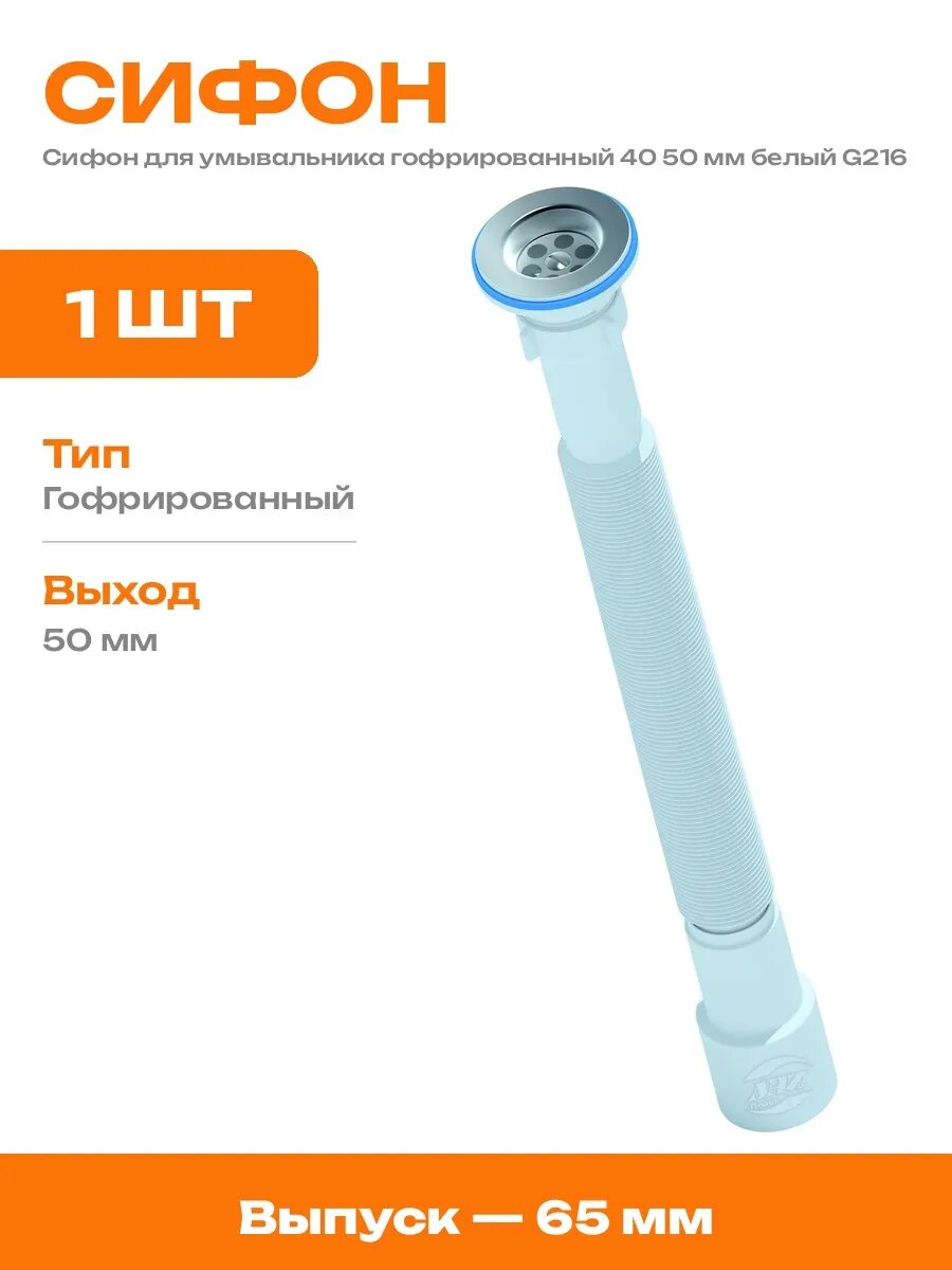 Сифон гофрированный для раковины 40 50 мм без перелива белый