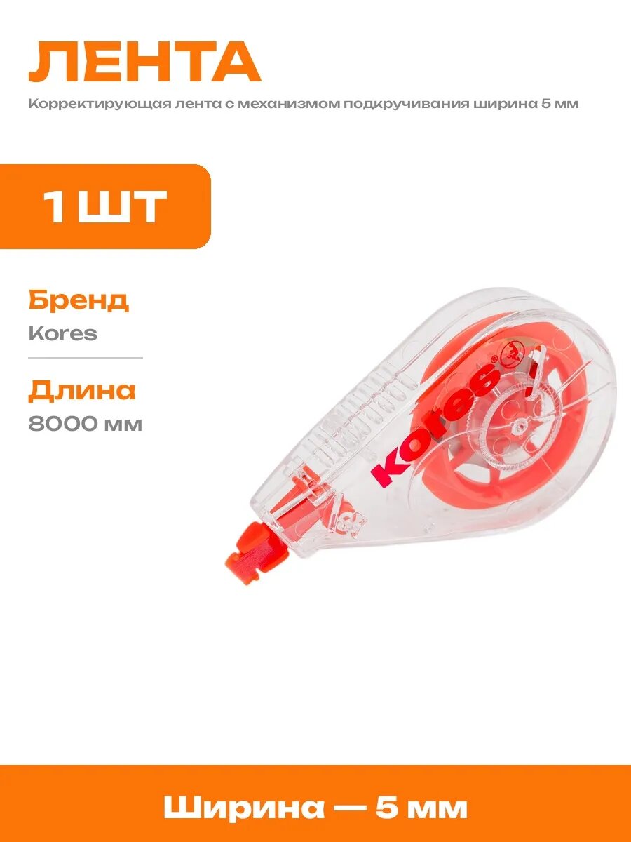 Корректор ленточный прозрачный для исправления текста 8м