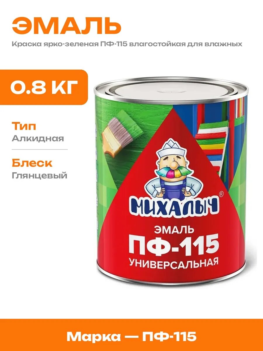 Эмаль ПФ-115 ярко-зеленая глянцевая для дерева и металла 0.8