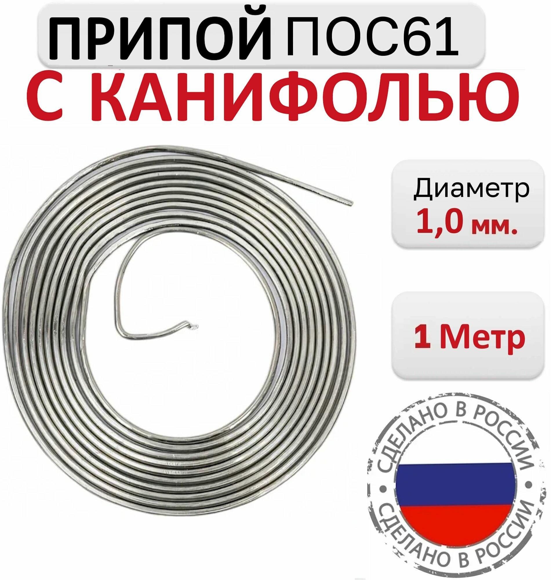 Припой ПОС-61 канифоль 1,0мм 1м