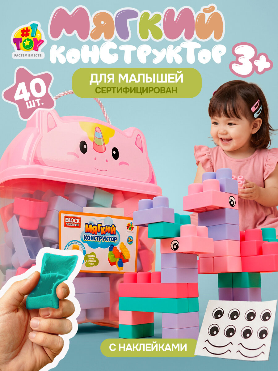 Мягкий конструктор для малышей 1TOY детский, крупный, подарок на рождение ребенка, Новый год